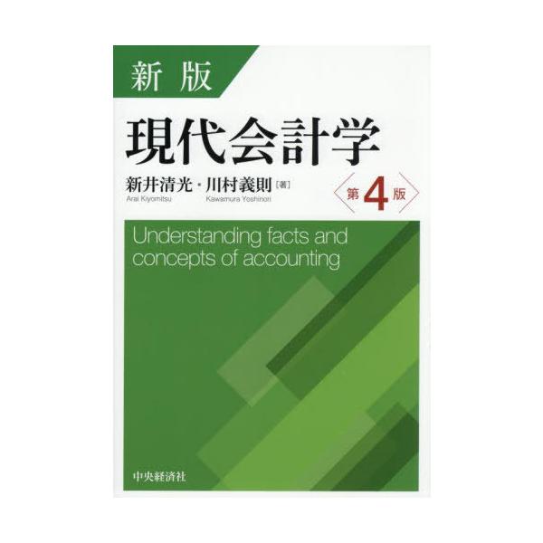 【発売日：2025年04月17日】新井清光/著 川村義則/著/現代会計学、メディア：BOOK、発売日：2025/04、重量：438g、商品コード：NEOBK-3087133、JANコード/ISBNコード：9784502542916
