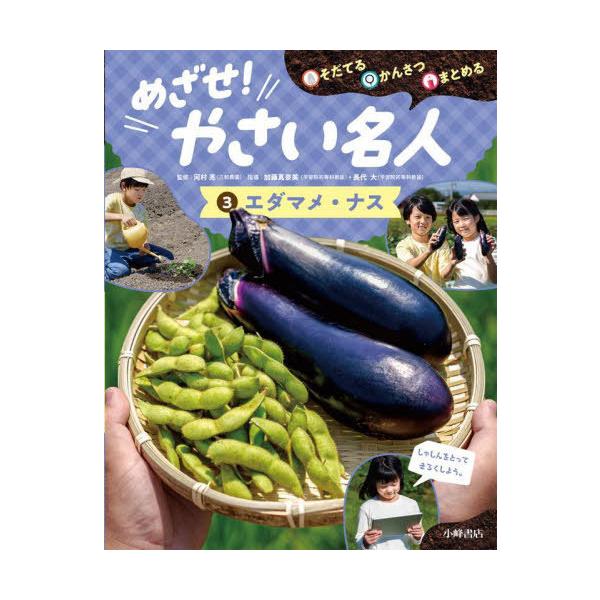 【発売日：2025年04月28日】河村亮/監修 加藤真奈美/指導 長代大/指導/めざせ!やさい名人 そだてるかんさつまとめる 3、メディア：BOOK、発売日：2025/04、重量：340g、商品コード：NEOBK-3087142、JANコー...