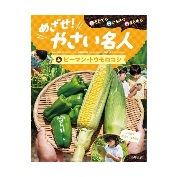 【発売日：2025年04月28日】河村亮/監修 加藤真奈美/指導 長代大/指導/めざせ!やさい名人 そだてるかんさつまとめる 4、メディア：BOOK、発売日：2025/04、重量：340g、商品コード：NEOBK-3087143、JANコー...