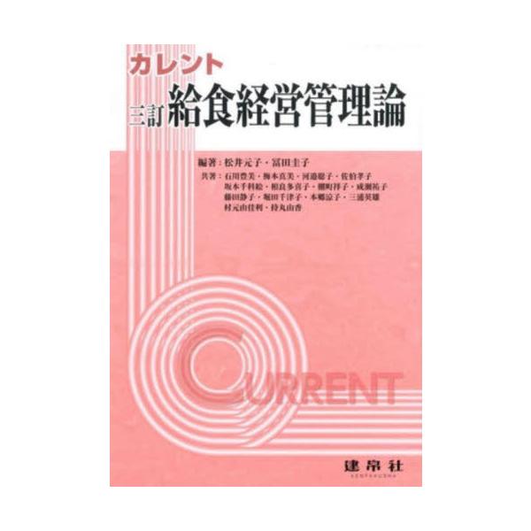 【発売日：2025年04月28日】松井元子/編著 冨田圭子/編著 石川豊美/〔ほか〕共著/カレント給食経営管理論、メディア：BOOK、発売日：2025/04、重量：500g、商品コード：NEOBK-3087146、JANコード/ISBNコー...