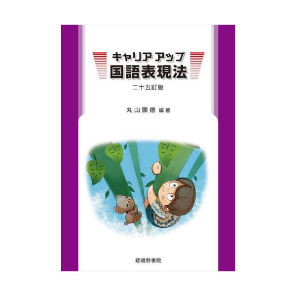 【発売日：2025年03月28日】丸山顯徳/編著/キャリアアップ国語表現法 25訂版、メディア：BOOK、発売日：2025/03、重量：400g、商品コード：NEOBK-3087151、JANコード/ISBNコード：9784782306284