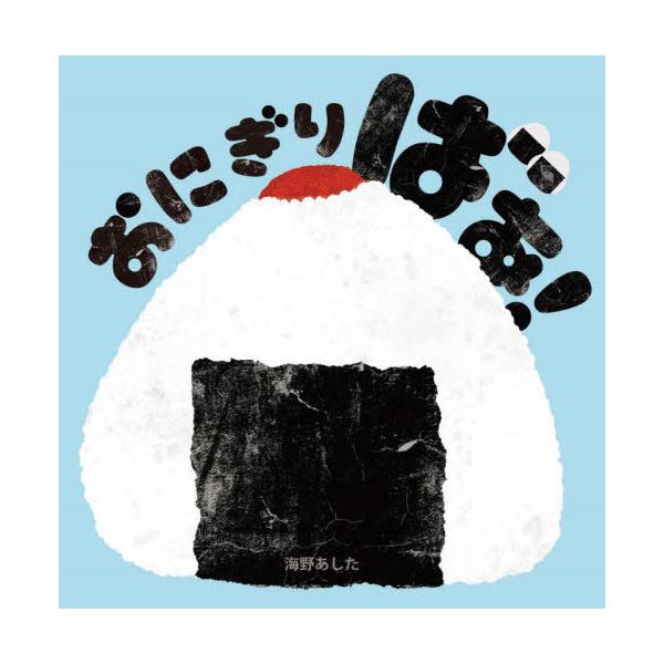 【発売日：2025年04月28日】海野あした/作・絵/おにぎりばぁ、メディア：BOOK、発売日：2025/04、重量：450g、商品コード：NEOBK-3087154、JANコード/ISBNコード：9784868281351