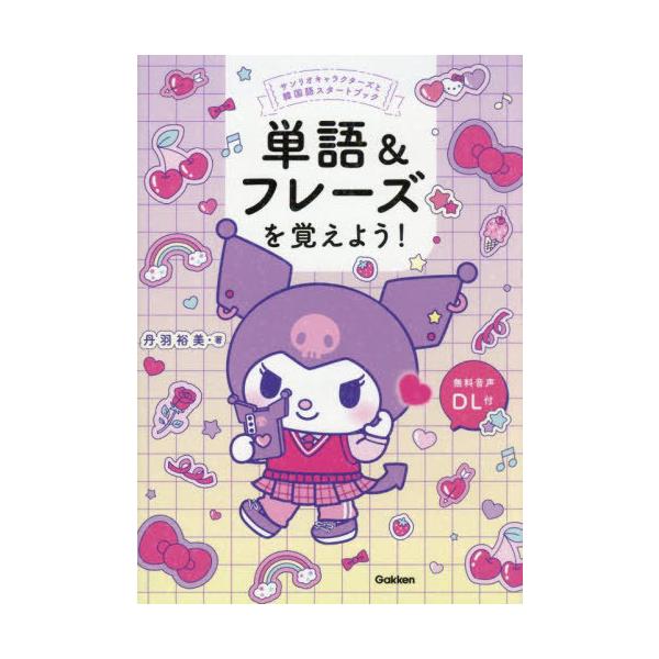 【発売日：2025年04月17日】丹羽裕美/著/単語&amp;フレーズを覚えよう! (サンリオキャラクターズと韓国語スタートブック)、メディア：BOOK、発売日：2025/04、重量：274g、商品コード：NEOBK-3087156、JAN...
