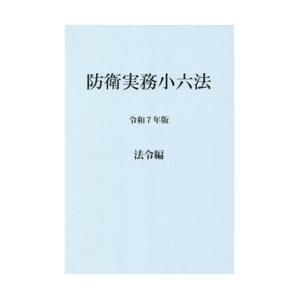 【発売日：2025年03月28日】五月書房新社/編集/令7 防衛実務小六法 法令編、メディア：BOOK、発売日：2025/03、重量：500g、商品コード：NEOBK-3087162、JANコード/ISBNコード：9784909542724