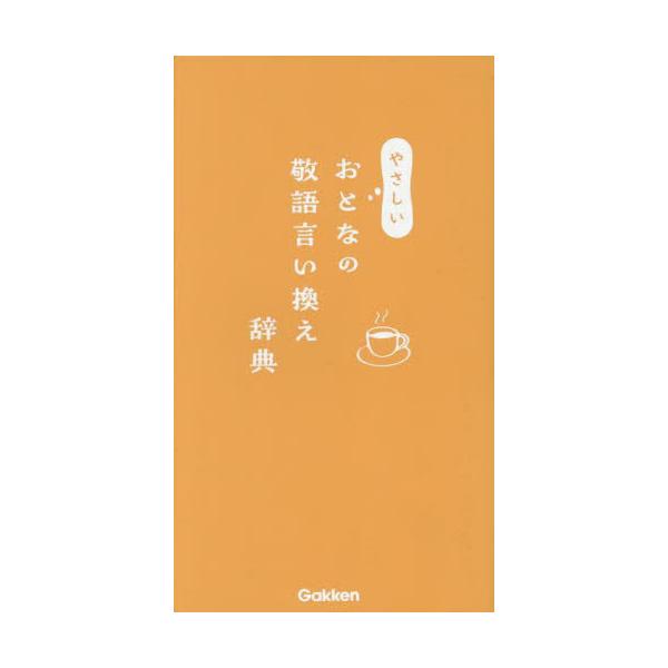 【発売日：2025年04月18日】Gakken/やさしいおとなの敬語言い換え辞典、メディア：BOOK、発売日：2025/04、重量：1200g、商品コード：NEOBK-3087163、JANコード/ISBNコード：9784053060518