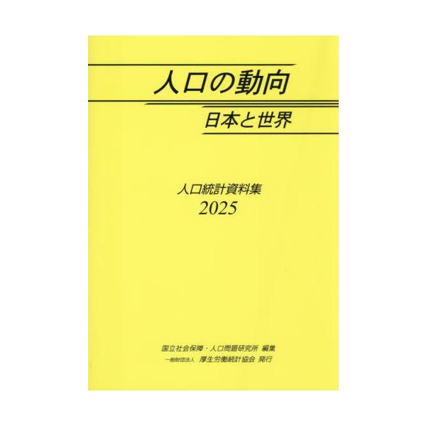 【発売日：2025年03月28日】国立社会保障・人口問題研究所/編集/人口の動向 日本と世界-人口統計 2025、メディア：BOOK、発売日：2025/03、重量：450g、商品コード：NEOBK-3087166、JANコード/ISBNコー...