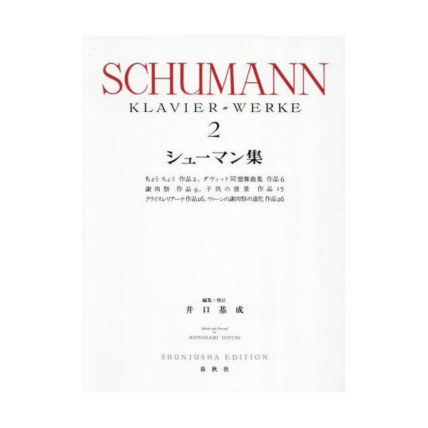 【発売日：2025年04月28日】井口基成/シューマン集 2 新装版、メディア：BOOK、発売日：2025/04、重量：690g、商品コード：NEOBK-3087187、JANコード/ISBNコード：9784393918388