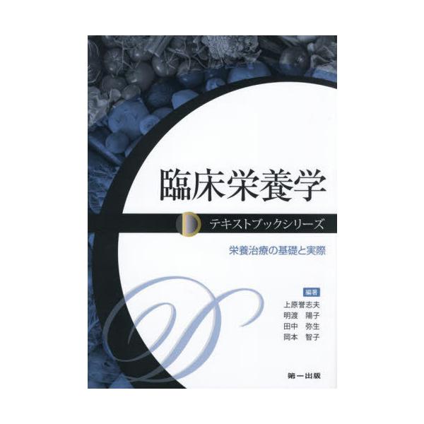 【発売日：2025年04月28日】上原誉志夫/〔ほか〕編著/臨床栄養学 (テキストブックシリーズ)、メディア：BOOK、発売日：2025/04、重量：500g、商品コード：NEOBK-3087191、JANコード/ISBNコード：97848...