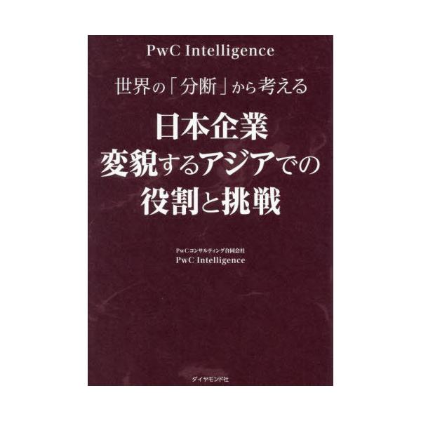 【発売日：2025年04月17日】PwCコンサルティング合同会社PwCIntelligence/著/世界の「分断」から考える日本企業変貌するアジアでの役割と挑戦、メディア：BOOK、発売日：2025/04、重量：437g、商品コード：NEO...