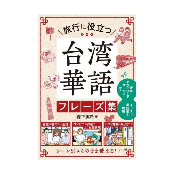 【発売日：2025年04月17日】森下実希/著/旅行に役立つ台湾華語フレーズ集、メディア：BOOK、発売日：2025/04、重量：250g、商品コード：NEOBK-3087210、JANコード/ISBNコード：9784816377112