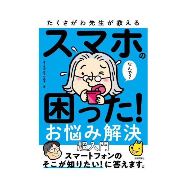 【発売日：2025年04月17日】たくさがわつねあき/著/たくさがわ先生が教えるスマホの困った!お悩み解決超入門、メディア：BOOK、発売日：2025/04、重量：340g、商品コード：NEOBK-3087215、JANコード/ISBNコー...