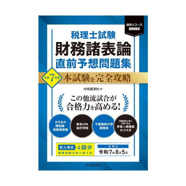 【発売日：2025年04月17日】中央経済社/税理士試験財務諸表論直前予想問題集 本試験を完全攻略 令和7年度 (会計人コースBOOKS)、メディア：BOOK、発売日：2025/04、重量：351g、商品コード：NEOBK-3087227、...