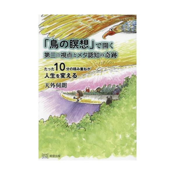 【発売日：2025年04月18日】天外伺朗/〔著〕/「鳥の瞑想」で開く第三の視点とメタ認知の奇跡 たった10分の積み重ねが人生を変える、メディア：BOOK、発売日：2025/04、重量：224g、商品コード：NEOBK-3087232、JA...
