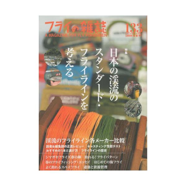 【発売日：2025年04月28日】フライの雑誌社/フライの雑誌 133(2025春夏号)、メディア：BOOK、発売日：2025/04、重量：340g、商品コード：NEOBK-3087239、JANコード/ISBNコード：9784939003998