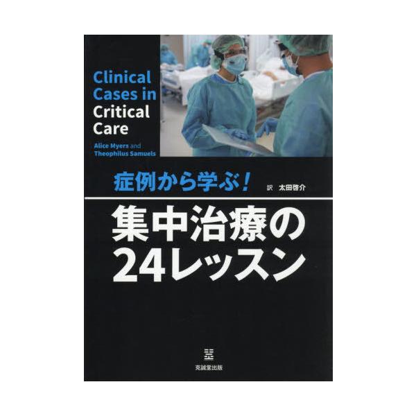 【発売日：2025年04月28日】AliceMyers/著 TheophilusSamuels/著 太田啓介/訳/症例から学ぶ!集中治療の24レッスン、メディア：BOOK、発売日：2025/04、重量：1000g、商品コード：NEOBK-3...