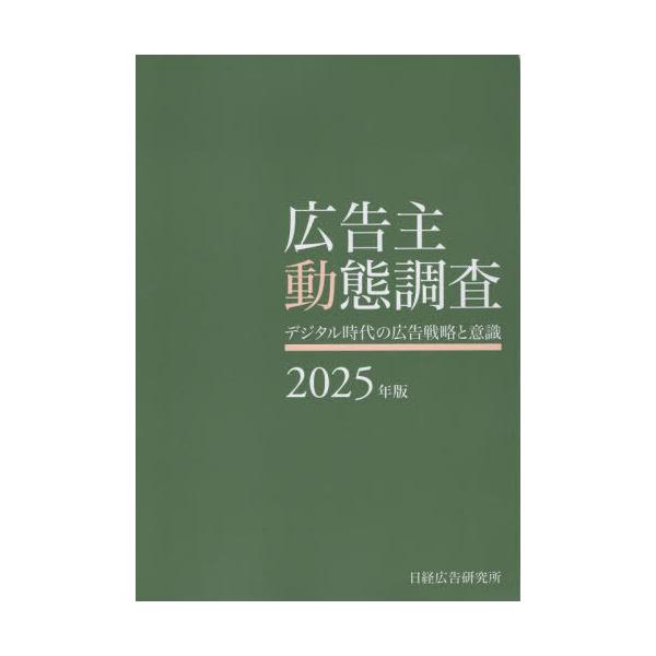 【発売日：2025年03月28日】日経広告研究所/広告主動態調査 2025、メディア：BOOK、発売日：2025/03、重量：1500g、商品コード：NEOBK-3087246、JANコード/ISBNコード：9784904890714