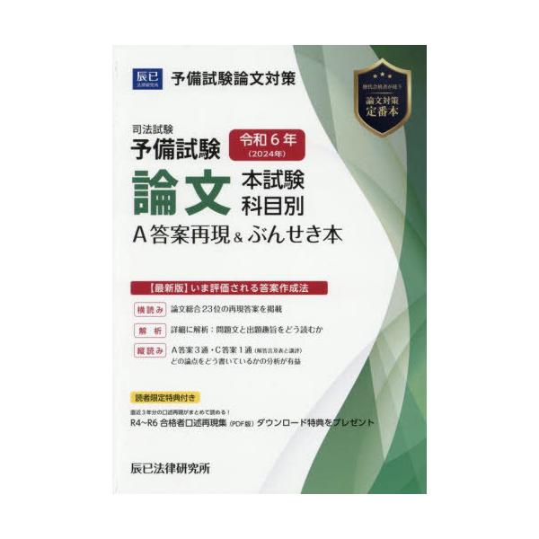 【発売日：2025年04月17日】辰已法律研究所/司法試験予備試験論文本試験科目別・A答案再現&amp;ぶんせき本 令和6年、メディア：BOOK、発売日：2025/04、重量：489g、商品コード：NEOBK-3087249、JANコード/...