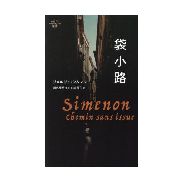 【発売日：2025年04月28日】ジョルジュ・シムノン/著 瀬名秀明/監修 臼井美子/訳/袋小路 (シムノン)、メディア：BOOK、発売日：2025/04、重量：550g、商品コード：NEOBK-3087253、JANコード/ISBNコード...