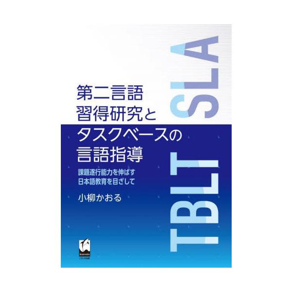 【発売日：2025年03月28日】小柳かおる/著/第二言語習得研究とタスクベースの言語指導、メディア：BOOK、発売日：2025/03、重量：450g、商品コード：NEOBK-3087255、JANコード/ISBNコード：978480111...