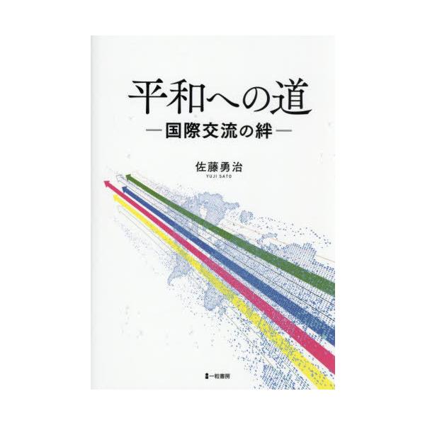 【発売日：2025年03月28日】佐藤勇治/著/平和への道、メディア：BOOK、発売日：2025/03、重量：500g、商品コード：NEOBK-3087260、JANコード/ISBNコード：9784867433225