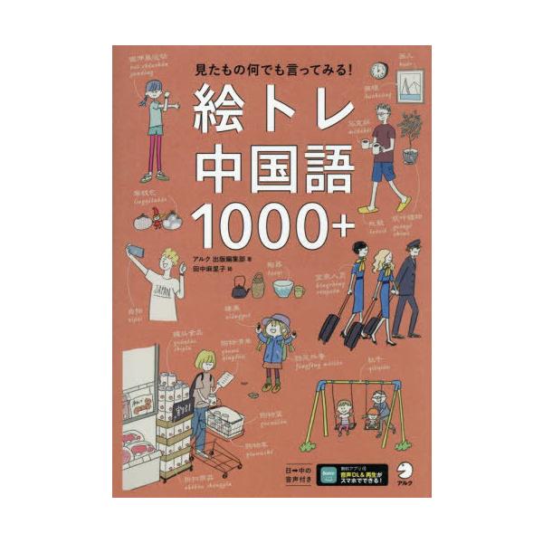 【発売日：2025年04月17日】アルク出版編集部/著 田中麻里子/絵/絵トレ中国語1000+、メディア：BOOK、発売日：2025/04、重量：450g、商品コード：NEOBK-3087268、JANコード/ISBNコード：9784757...