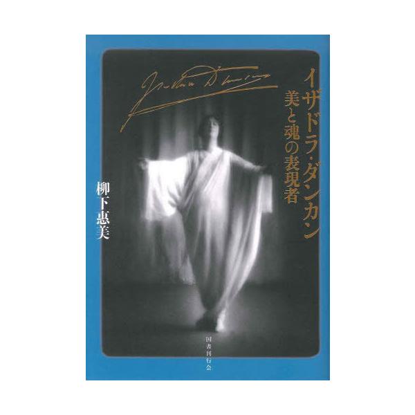 【発売日：2025年03月28日】柳下惠美/著/イザドラ・ダンカン、メディア：BOOK、発売日：2025/03、重量：340g、商品コード：NEOBK-3087271、JANコード/ISBNコード：9784336076496