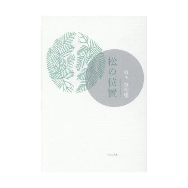 【発売日：2025年04月28日】坂本登/著/松の位置 坂本登句集、メディア：BOOK、発売日：2025/04、重量：340g、商品コード：NEOBK-3087274、JANコード/ISBNコード：9784781417288