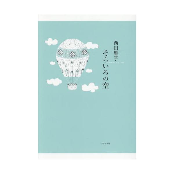 【発売日：2025年03月28日】西田雅子/著/句集 そらいろの空、メディア：BOOK、発売日：2025/03、重量：340g、商品コード：NEOBK-3087279、JANコード/ISBNコード：9784781417271