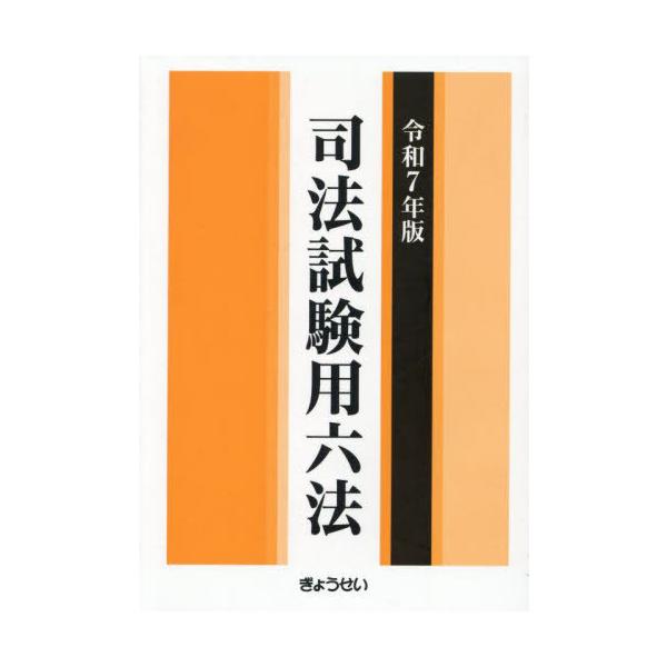 【発売日：2025年04月28日】ぎょうせい/司法試験用六法 令和7年版、メディア：BOOK、発売日：2025/04、重量：600g、商品コード：NEOBK-3087284、JANコード/ISBNコード：9784324115114