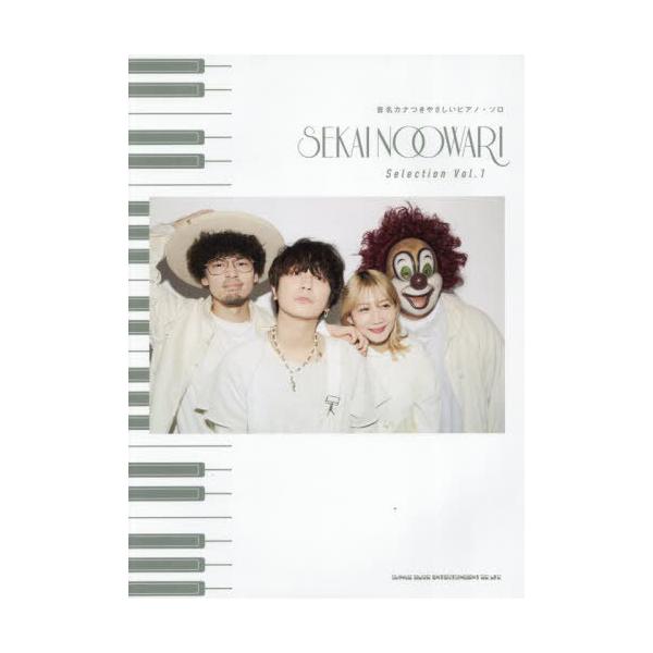 【発売日：2025年04月28日】シンコーミュージック/音名カナつき やさしいピアノ・ソロ SEKAI NO OWARI Selection Vol.1、メディア：BOOK、発売日：2025/04、重量：690g、商品コード：NEOBK-3...