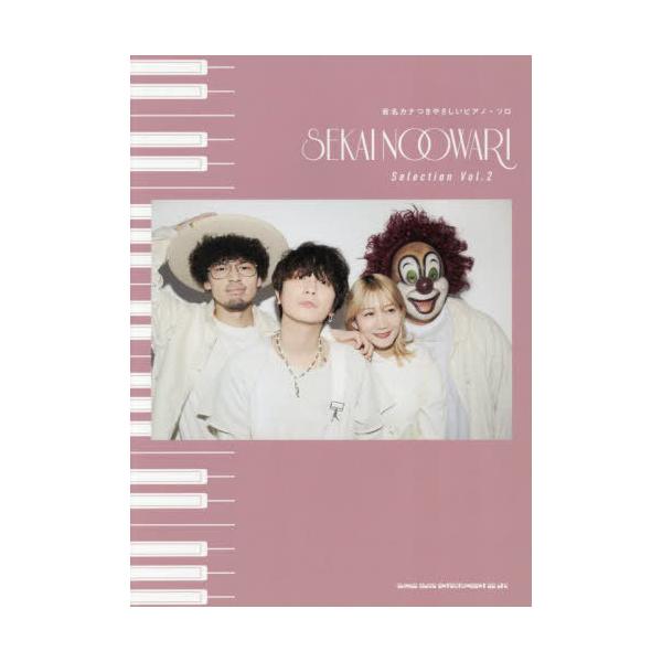 【発売日：2025年04月28日】シンコーミュージック/音名カナつき やさしいピアノ・ソロ SEKAI NO OWARI Selection Vol.2、メディア：BOOK、発売日：2025/04、重量：690g、商品コード：NEOBK-3...