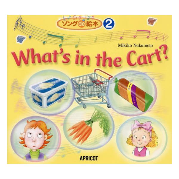 【発売日：2025年03月28日】MikikoNakamoto/著 HidekoKakegawa/〔画〕/What’s in the Cart? (ソングde絵本シリーズ)、メディア：BOOK、発売日：2025/03、重量：450g、商品コ...