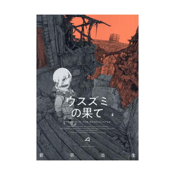【発売日：2025年05月15日】岩宗治生/著/ウスズミの果て MISSION IN THE APOCALYPSE 4 (ハルタコミックス)、メディア：BOOK、発売日：2025/05、重量：300g、商品コード：NEOBK-3087305...