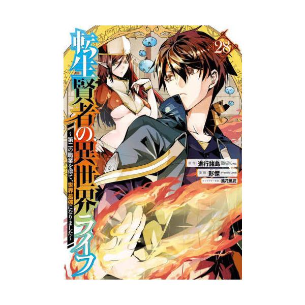 【発売日：2025年05月12日】進行諸島 / 彭傑/転生賢者の異世界ライフ〜第二の職業を得て、世界最強になりました〜 28 (ガンガンコミックスUP!)、メディア：BOOK、発売日：2025/05、重量：190g、商品コード：NEOBK-...