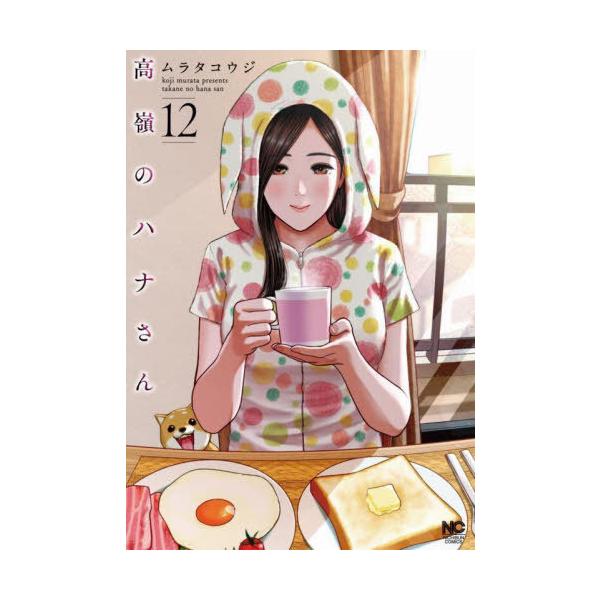 【発売日：2025年05月09日】ムラタコウジ/著/高嶺のハナさん 12 (ニチブン・コミックス)、メディア：BOOK、発売日：2025/05、重量：172g、商品コード：NEOBK-3087429、JANコード/ISBNコード：97845...