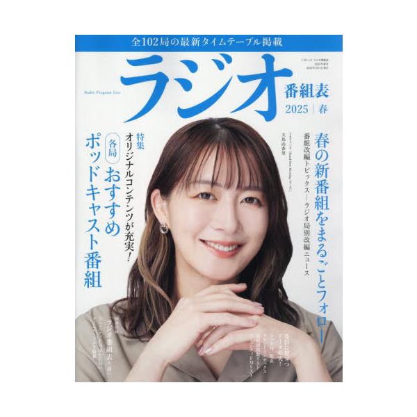 【発売日：2025年04月27日】三才ブックス/ラジオ番組表 2025春 2025春 【表紙】大島由香里 (三才ムック)、メディア：BOOK、発売日：2025/04、重量：578g、商品コード：NEOBK-3087454、JANコード/IS...