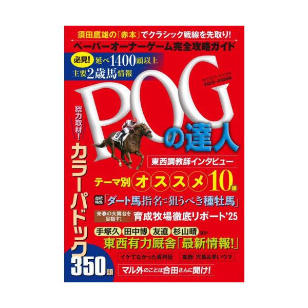 【発売日：2025年04月20日】須田鷹雄/監修/POGの達人 完全攻略ガイド 2025〜2026年版 (光文社ブックス)、メディア：BOOK、発売日：2025/04、重量：340g、商品コード：NEOBK-3087456、JANコード/I...