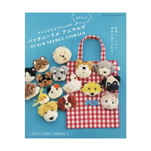 【発売日：2025年04月21日】ブティック社/パンチニードルアニマルズ (レディブティックシリーズ)、メディア：BOOK、発売日：2025/04、重量：250g、商品コード：NEOBK-3087461、JANコード/ISBNコード：978...
