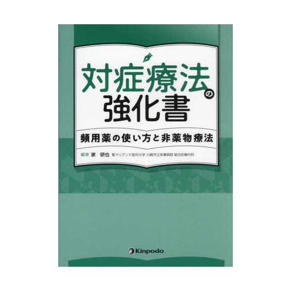 【発売日：2025年03月28日】家研也/編著/対症療法の強化書 頻用薬の使い方と非薬物療法、メディア：BOOK、発売日：2025/03、重量：500g、商品コード：NEOBK-3087510、JANコード/ISBNコード：97847653...