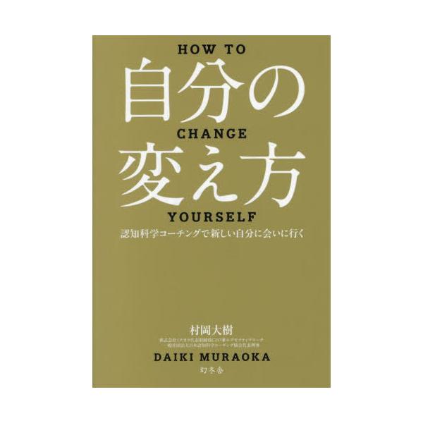 【発売日：2025年04月16日】村岡大樹/著/自分の変え方 認知科学コーチングで新しい自分に会いに行く、メディア：BOOK、発売日：2025/04、重量：259g、商品コード：NEOBK-3087516、JANコード/ISBNコード：97...