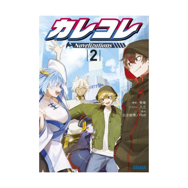 【発売日：2025年04月18日】秀章/著 比企能博/原作 Plott/原作/カレコレNovelizations 2 (ガガガ文庫)、メディア：BOOK、発売日：2025/04、重量：250g、商品コード：NEOBK-3087527、JAN...