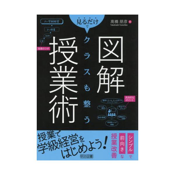 【発売日：2025年04月20日】高橋朋彦/著/図解見るだけでクラスも整う授業術、メディア：BOOK、発売日：2025/04、重量：256g、商品コード：NEOBK-3087542、JANコード/ISBNコード：9784182633256