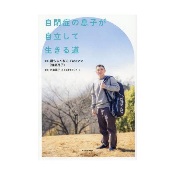 【発売日：2025年04月17日】翔ちゃんねる‐Fucoママ/著 河島淳子/監修/自閉症の息子が自立して生きる道、メディア：BOOK、発売日：2025/04、重量：259g、商品コード：NEOBK-3087545、JANコード/ISBNコー...