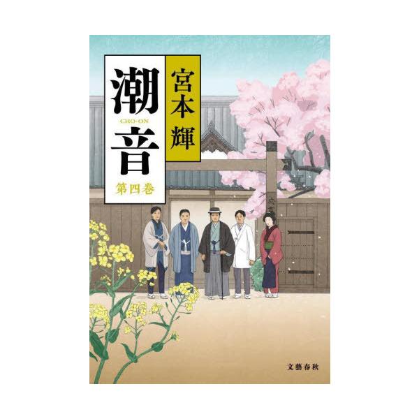 【発売日：2025年04月19日】宮本輝/著/潮音 第4巻、メディア：BOOK、発売日：2025/04、重量：392g、商品コード：NEOBK-3087598、JANコード/ISBNコード：9784163919720