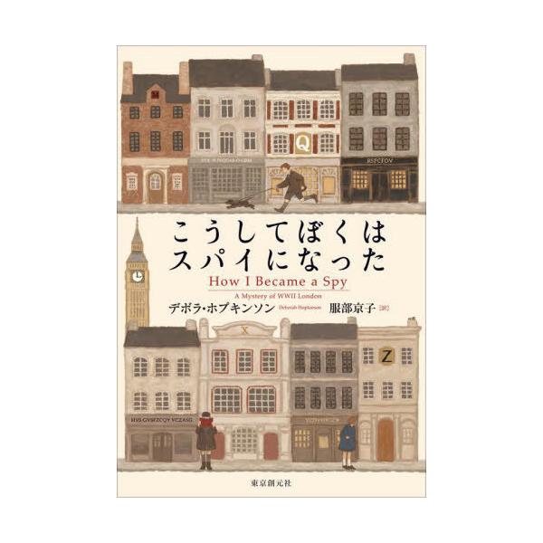 【発売日：2025年04月18日】デボラ・ホプキンソン/著 服部京子/訳/こうしてぼくはスパイになった / 原タイトル:HOW I BECAME A SPY、メディア：BOOK、発売日：2025/04、重量：550g、商品コード：NEOBK...