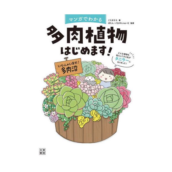 【発売日：2025年04月18日】こたきさえ/著 ぼたん/監修 いちかわふぁーむ/監修/マンガでわかる多肉植物はじめます! どんな植物も枯らしてきた私がタニラーになりました!、メディア：BOOK、発売日：2025/04、重量：340g、商品...