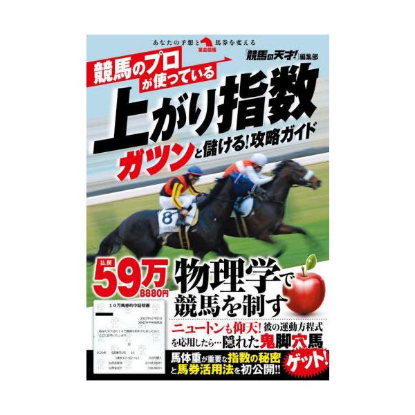 【発売日：2025年04月18日】「競馬の天才!」編集部/著/競馬のプロが使っている上がり指数ガツンと儲ける!攻略ガイド (革命競馬:あなたの予想と馬券を変える)、メディア：BOOK、発売日：2025/04、重量：340g、商品コード：NE...