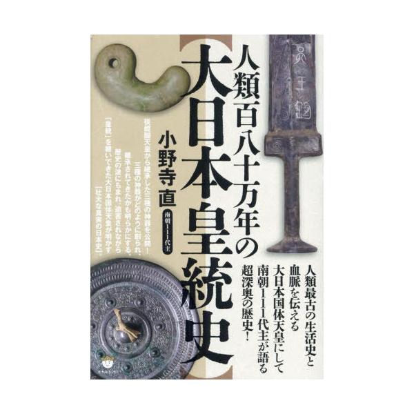 【発売日：2025年04月19日】小野寺直/著/人類百八十万年の〈大日本皇統史〉 人類最古の生活史と血脈を伝える大日本国体天皇にして南朝111代主が語る超深奥の歴史!、メディア：BOOK、発売日：2025/04、重量：340g、商品コード：...
