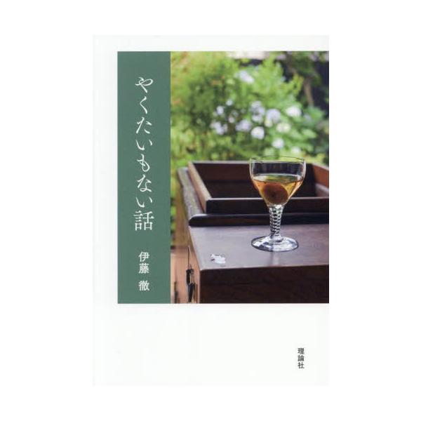 【発売日：2025年04月18日】伊藤徹/作/やくたいもない話、メディア：BOOK、発売日：2025/04、重量：340g、商品コード：NEOBK-3087646、JANコード/ISBNコード：9784652206829
