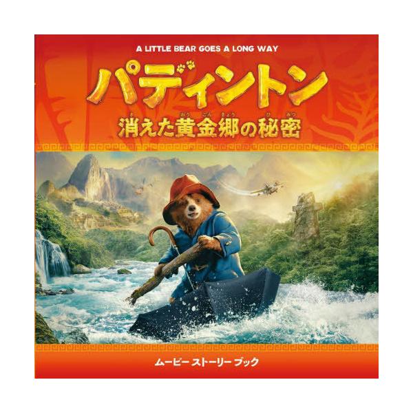 【発売日：2025年04月18日】吉原菜穂/訳/パディントン消えた黄金郷の秘密ムービーストーリーブック / 原タイトル:Paddington in Peru:The movie Storybook、メディア：BOOK、発売日：2025/04...